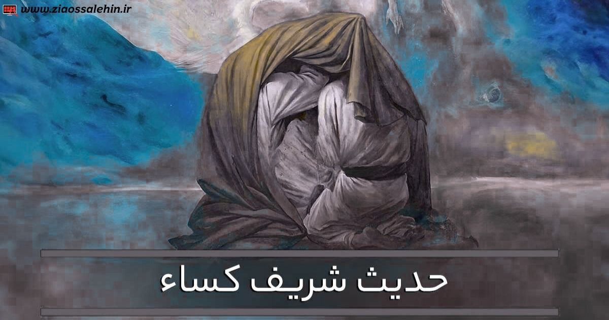 «حدیث کساء» با نوای أباذر الحلواجی (فیلم، صوت، متن و ترجمه) | ضیاءالصالحین