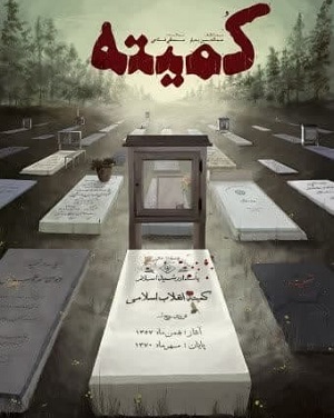 مستند «کمیته»؛ اولین سازمان نظامی بعد از انقلاب | ضیاءالصالحین