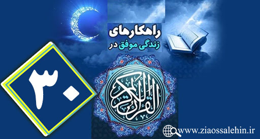 اینفوگرافیک راهکارهای زندگی موفق در جزء سی ام قرآن کریم متن
