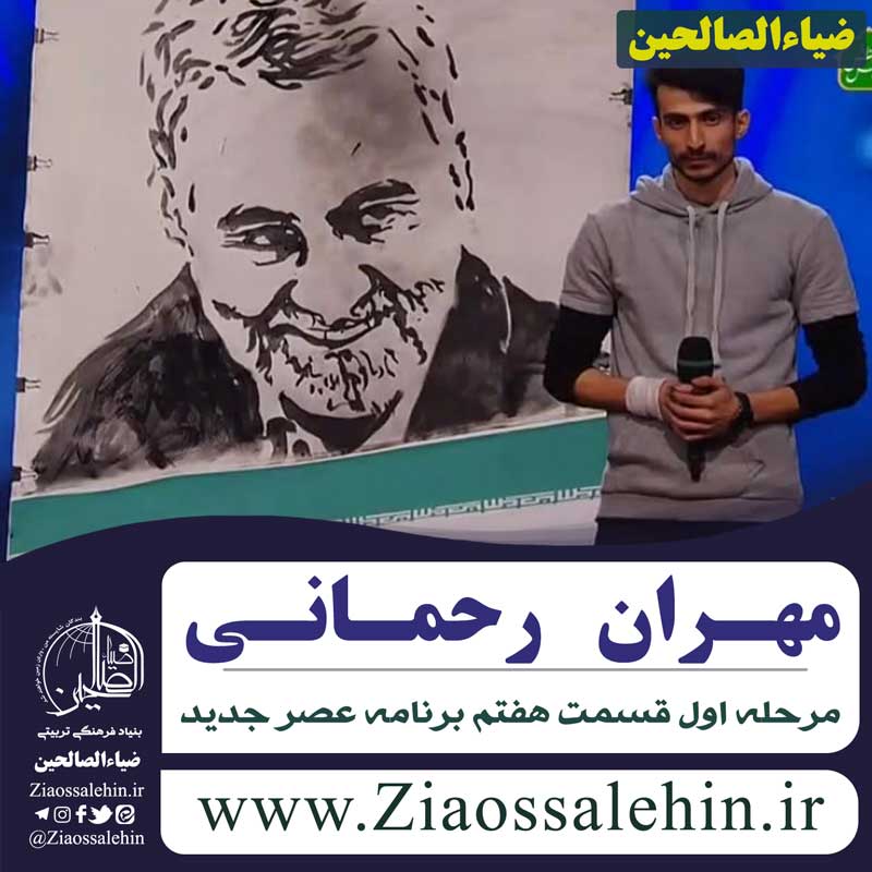 پرتره نقاشی سردار سلیمانی در عصر جدید / مهران رحمانی | ضیاءالصالحین
