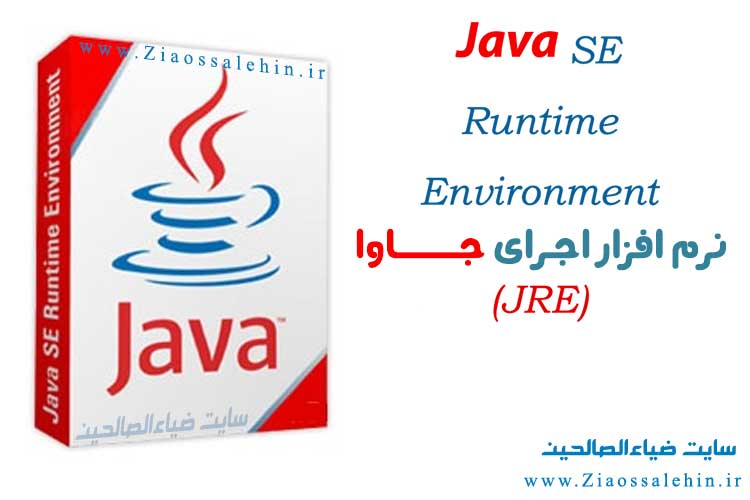 دانلود نرم افزارهای اجرای جاوا (Java Runtime) | ضیاءالصالحین