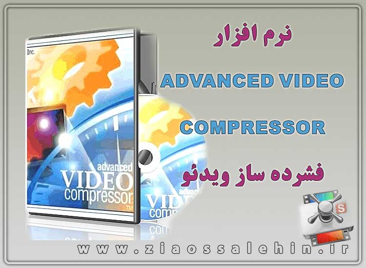 دانلود نرم افزار/ Advanced Video Compressor 2012.0.4.9 - فشرده ساز ...